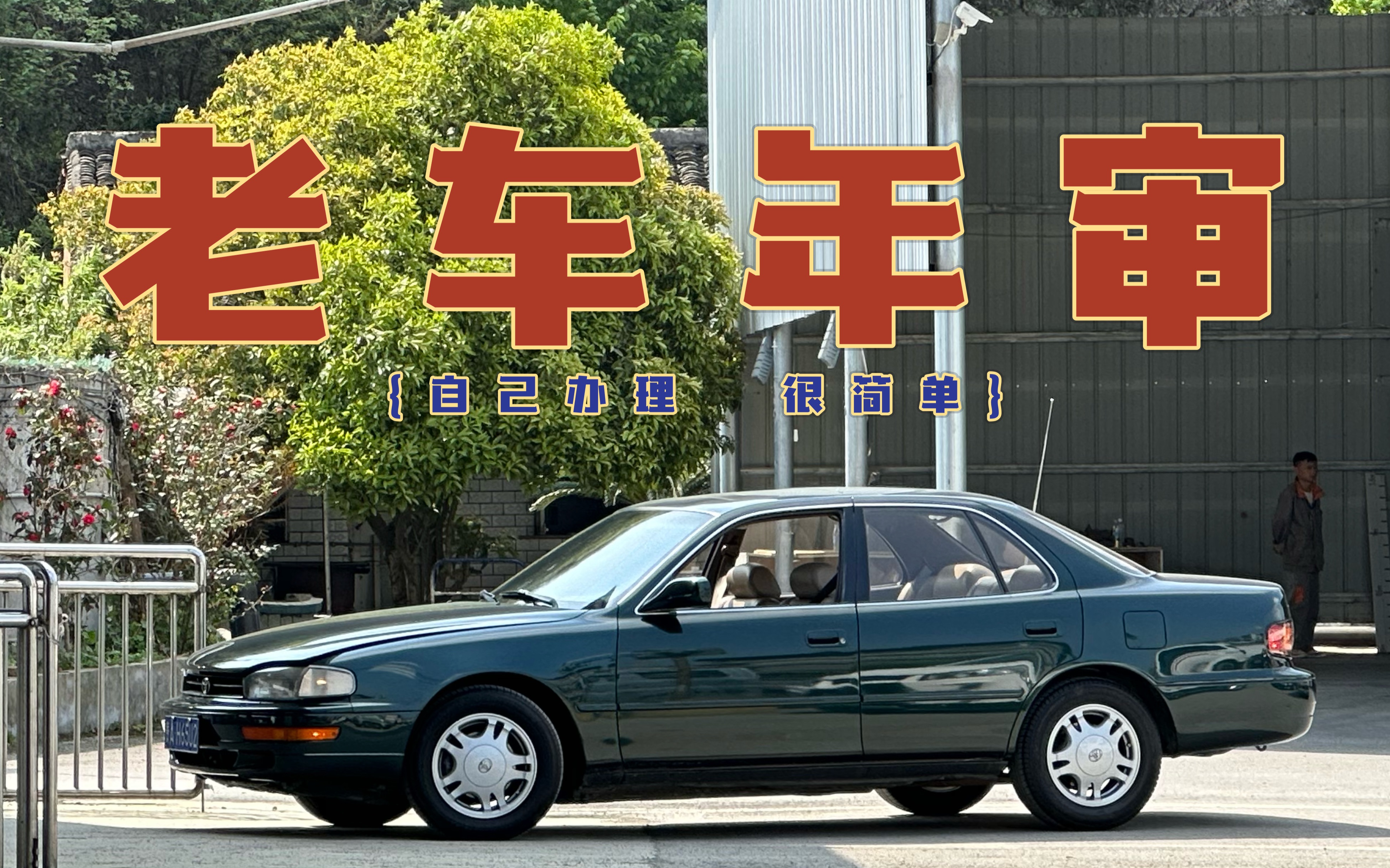 如何自己办理「老车年审」