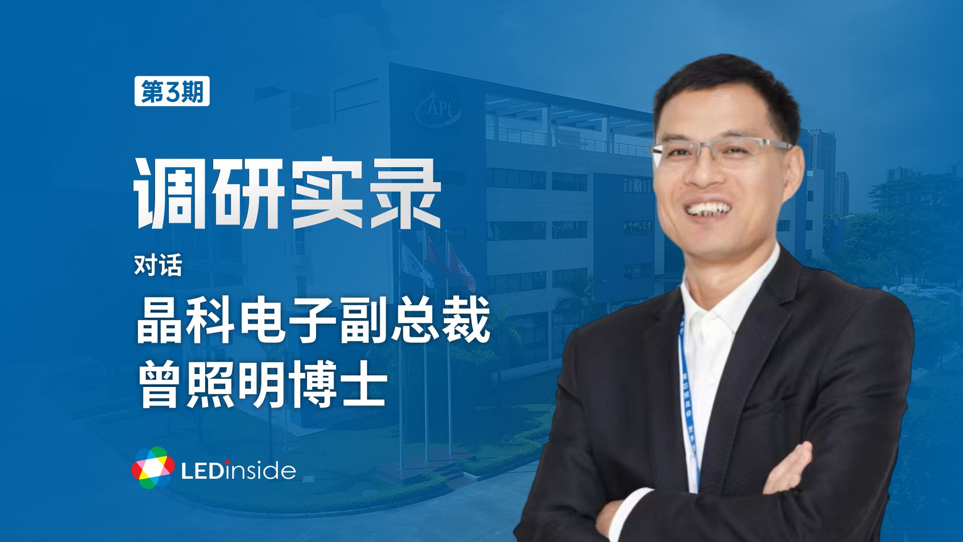 LEDinside调研实录(第3期):对话晶科电子副总裁曾照明博士