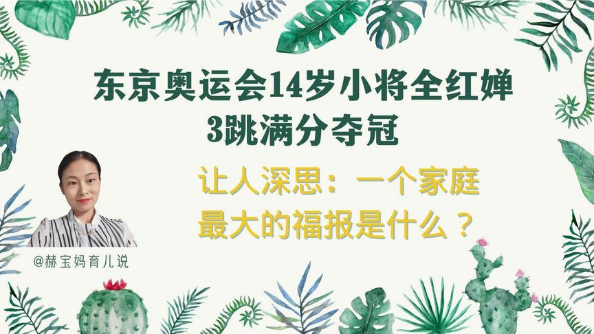东京奥运会14岁全红婵3跳满分夺冠,一个家庭最大的福报是什么?