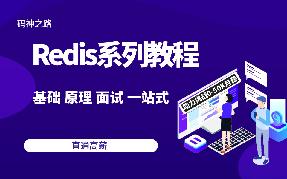 【码神之路】Redis系列教程,全网最全最实用,学完直通高薪