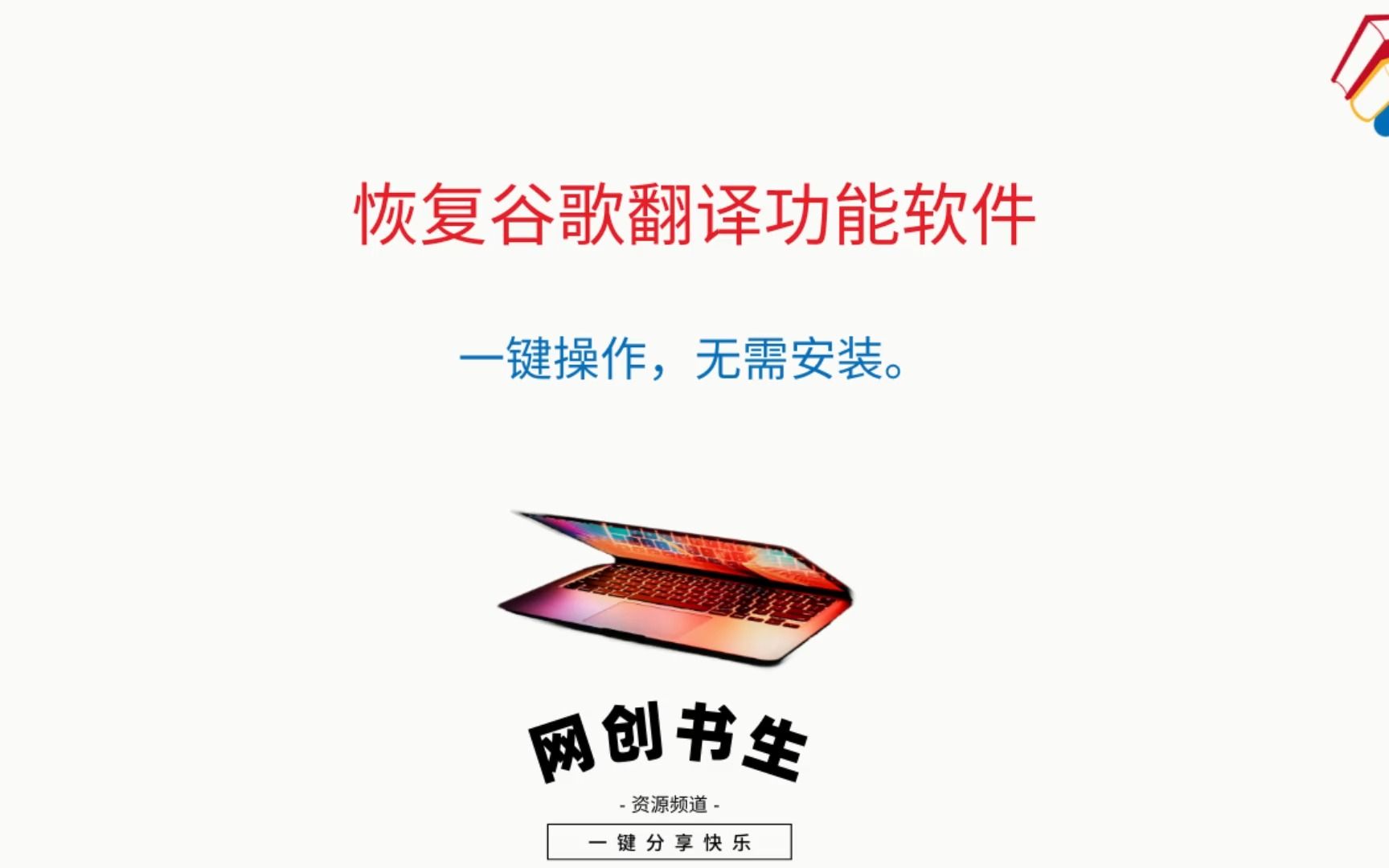 一键恢复谷歌翻译功能软件,无需代码,还是软件好用。