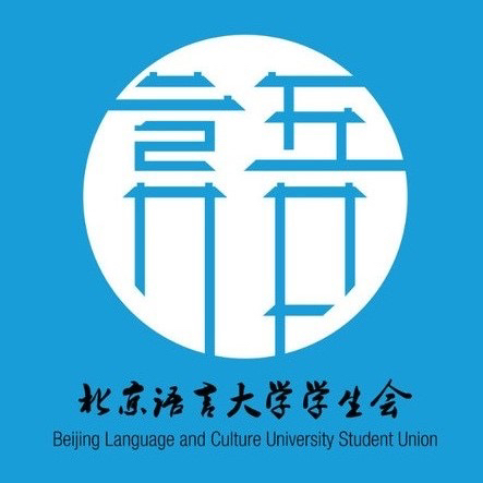 北京语言大学学生会 