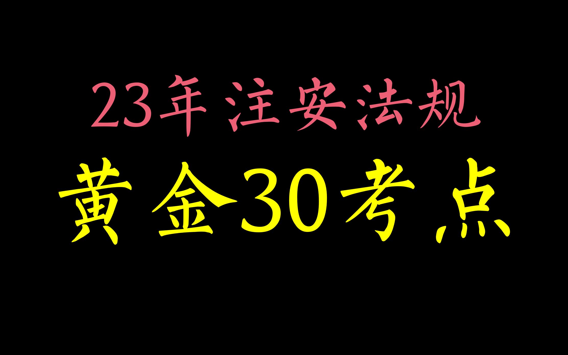 23年注安法规,黄金必考30点,20分钟过一遍,提前学习,轻松过注安!