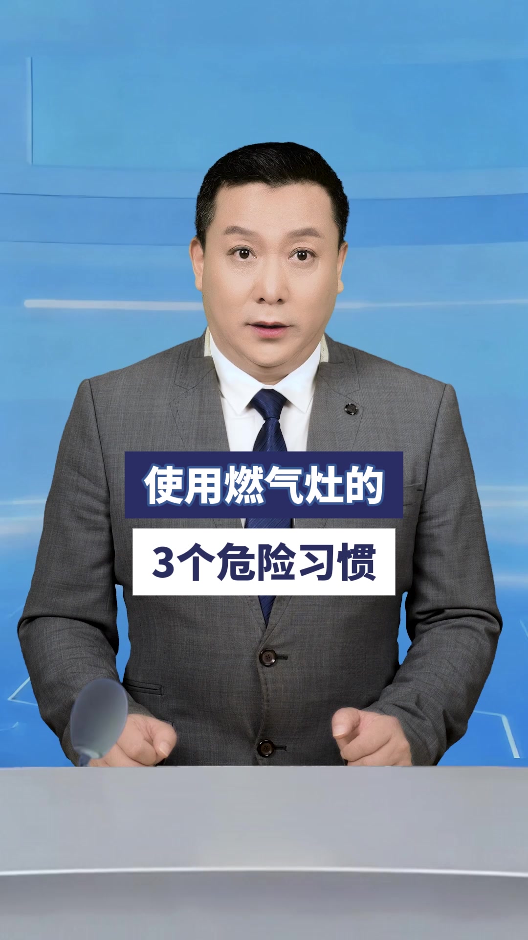 使用燃气灶的3个危险习惯!一定要避免!#厨房小知识 #安全教育 #燃气