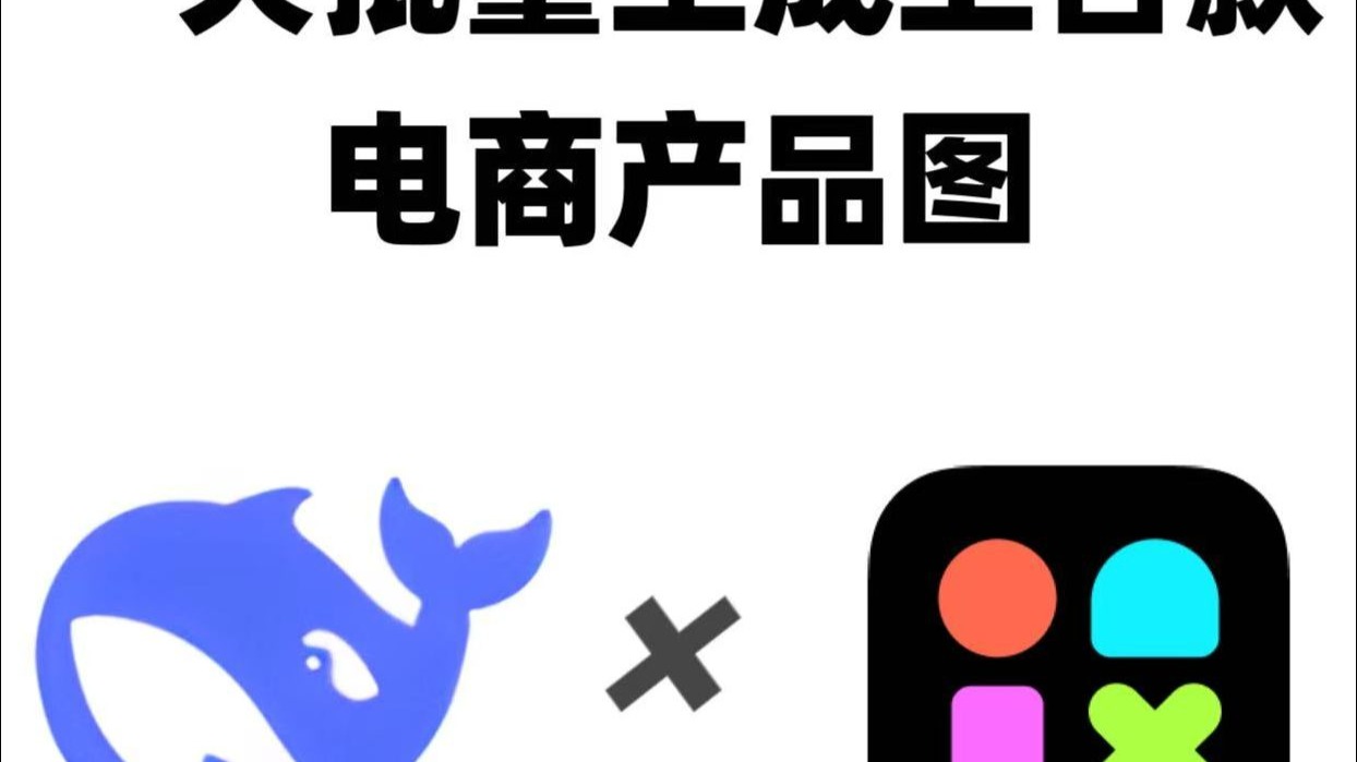 用deepseek批量生成商品图,电商作图必备!
