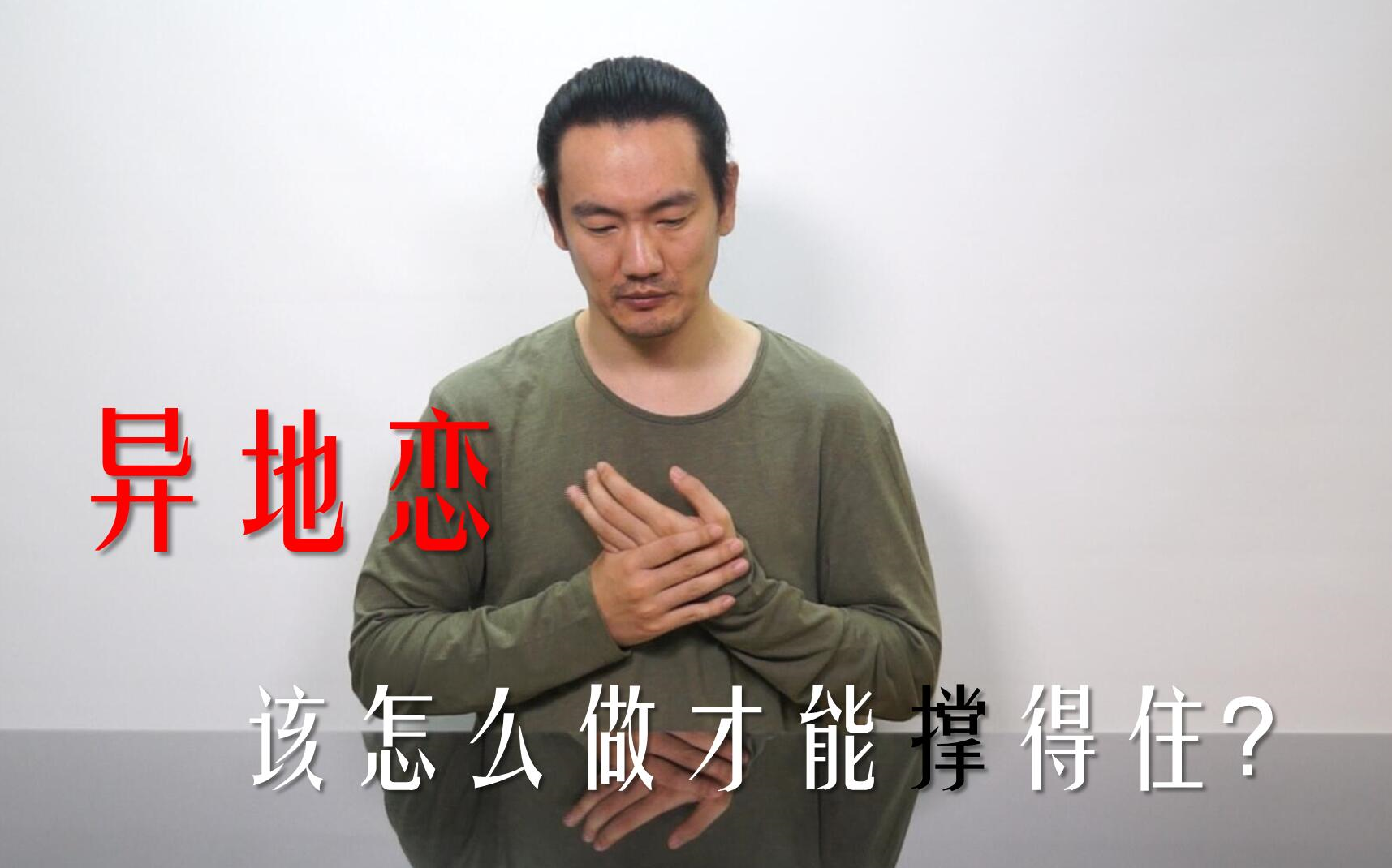 异地恋该怎么做才能撑得住?用信仰、意志与事业