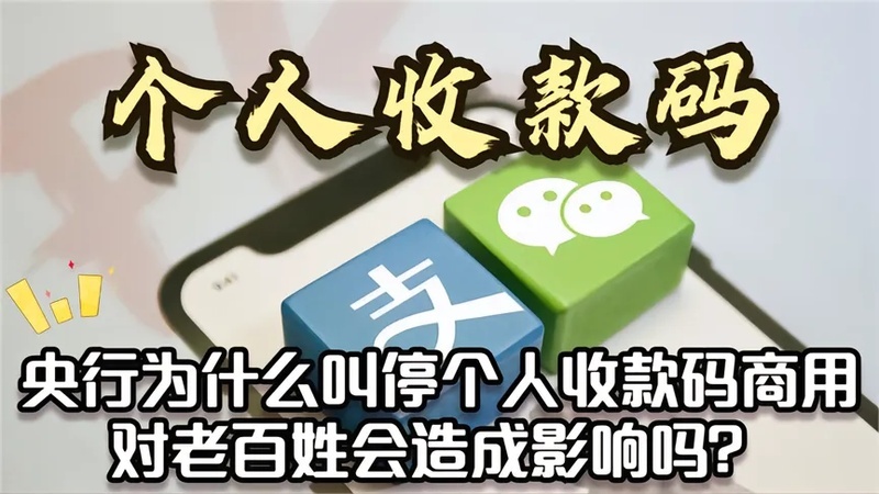 央行停住个人二维码商用,对我们老百姓有其他影响出门要现金