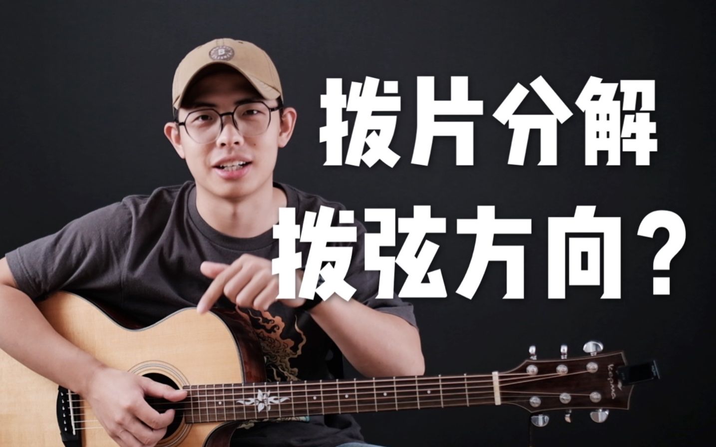 拨片分解和弦的拨弦方向法则 吉他弹唱必备干货技能!