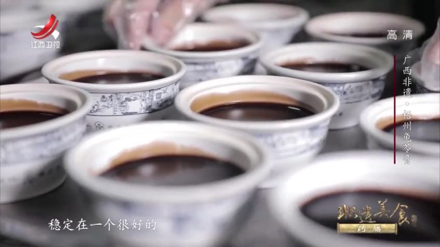 非遗美食传承:梧州“龟苓膏”清热解毒、拔毒生肌、保健养颜!