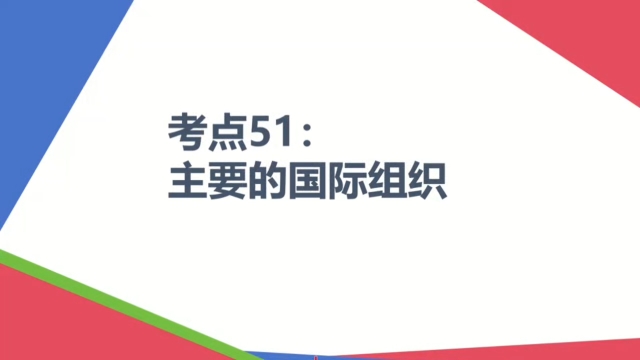 【2025届高考政治一轮复习】考点51:主要的国际组织