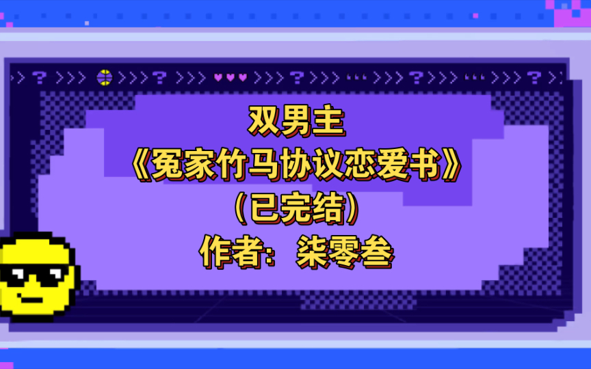 双男主《冤家竹马协议恋爱书》已完结 作者:柒零叁,甜宠 欢喜冤家 ...