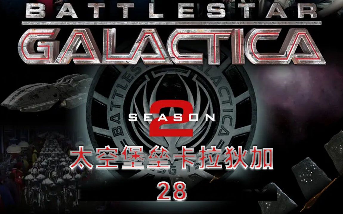 【白夜/罗克】细看一代神剧《太空堡垒卡拉狄加》第28期——第一代...