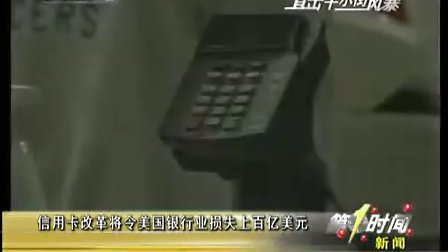 美国信用卡改革令银行损失上百亿美元