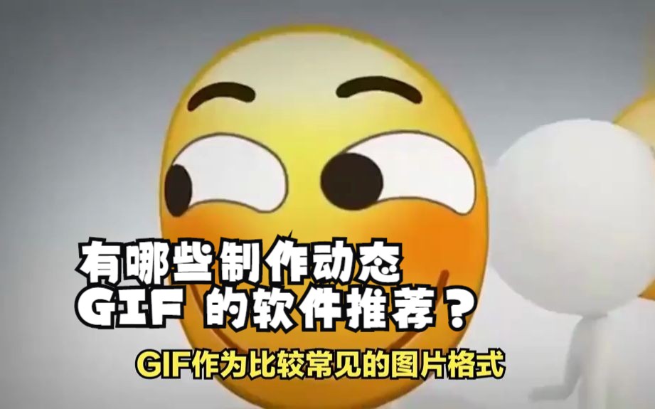 有哪些制作动态 GIF 的软件推荐?