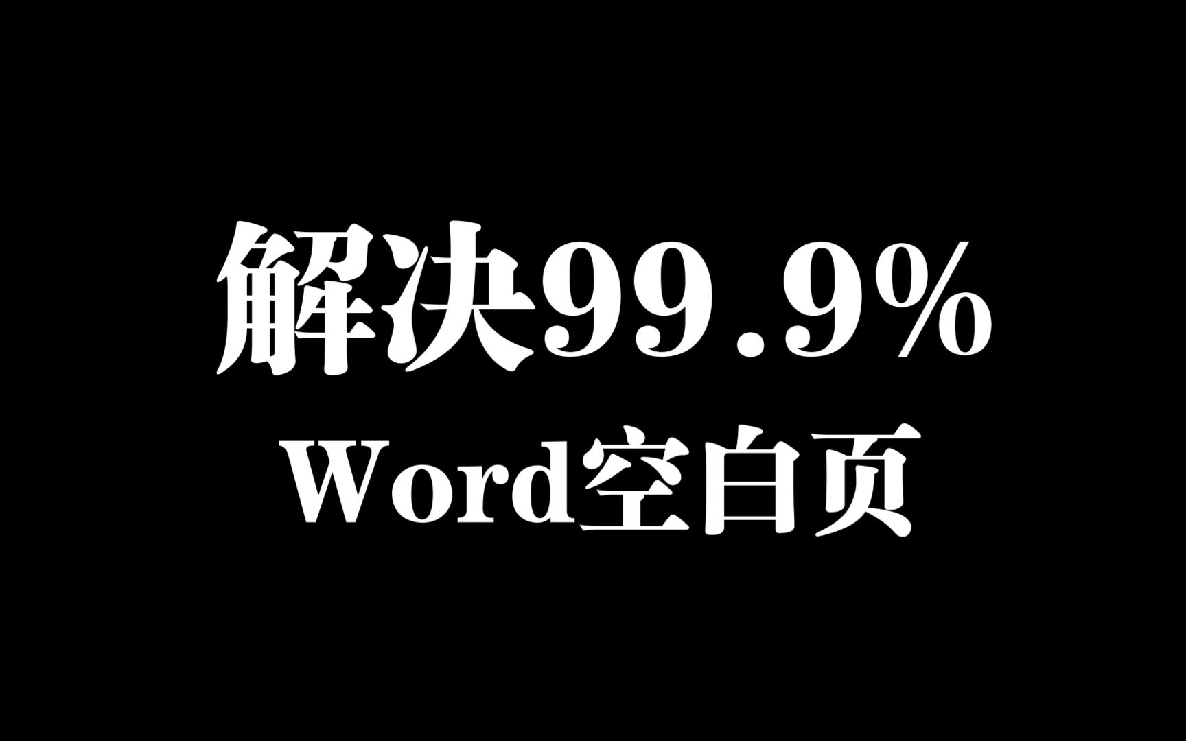 Word无法删除空白页?告诉你小妙招