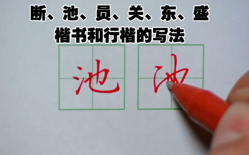 断、池、员、关、东、盛 楷书和行楷的写法