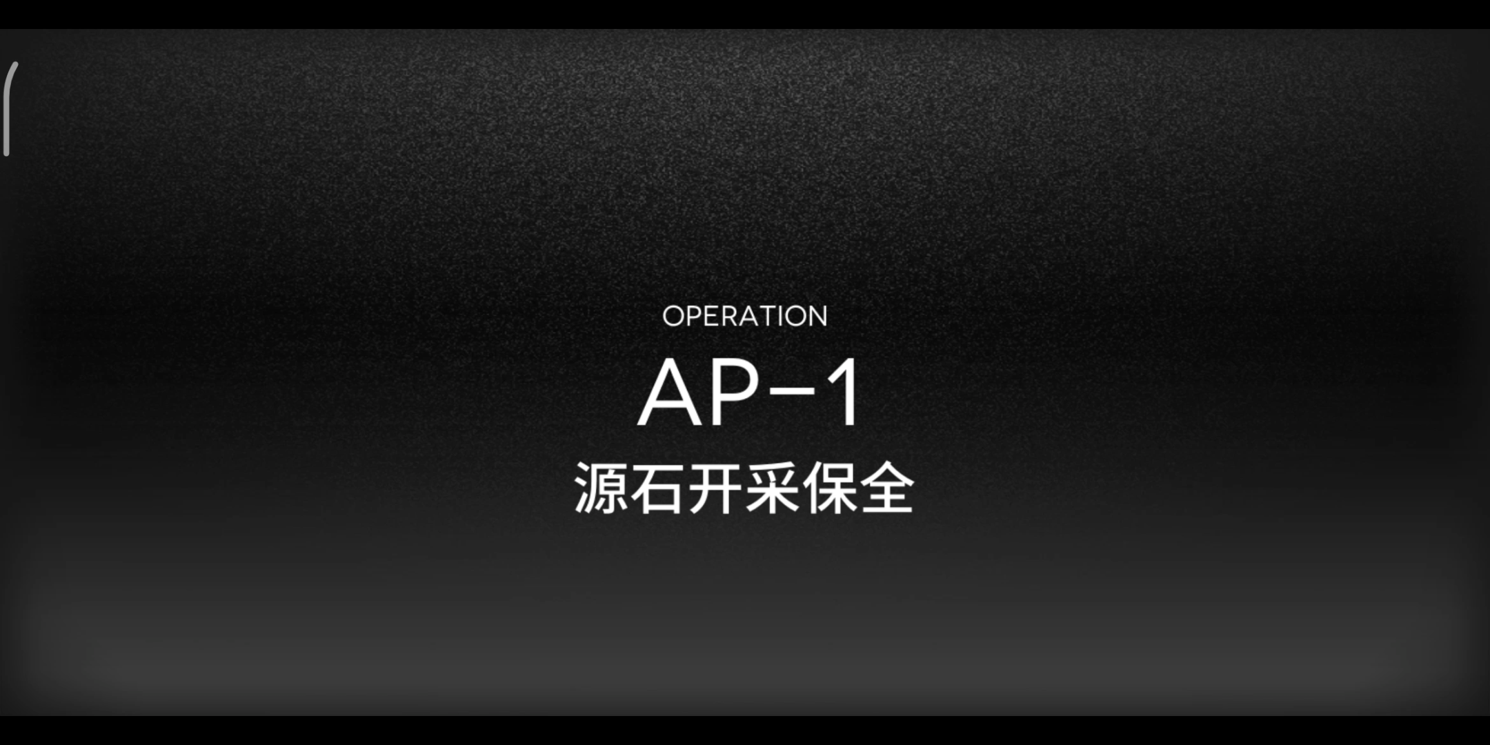 明日方舟,初级采矿都很难通过啊