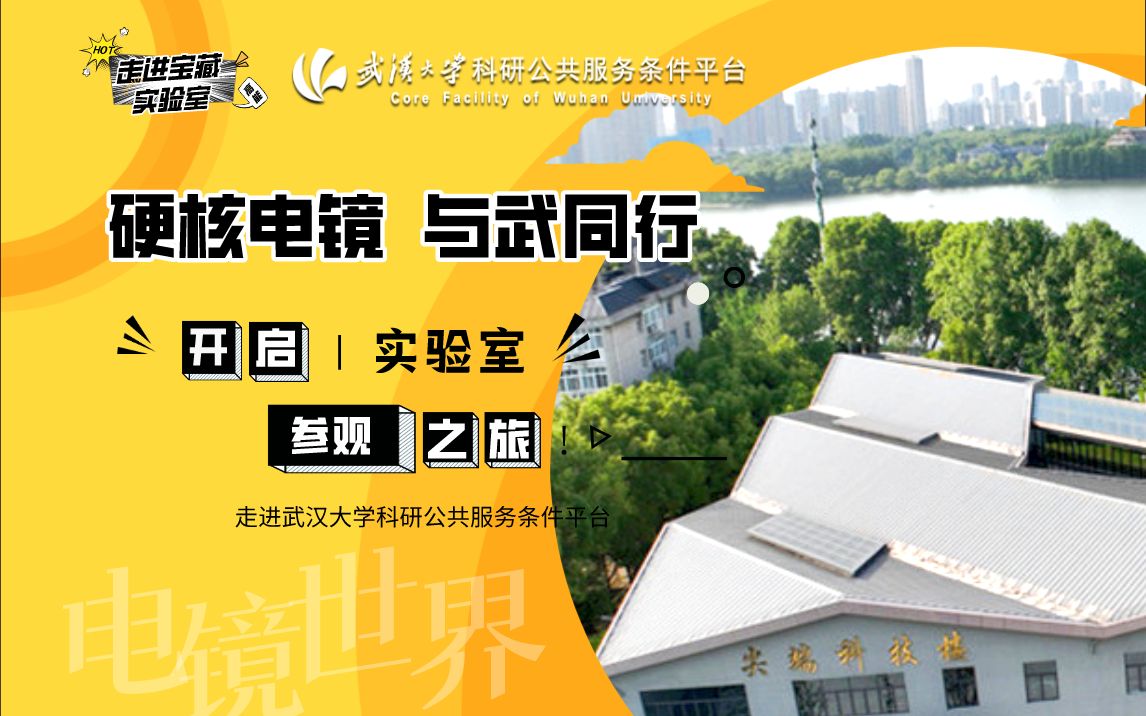 走进宝藏实验室1:武汉大学科研公共服务条件平台