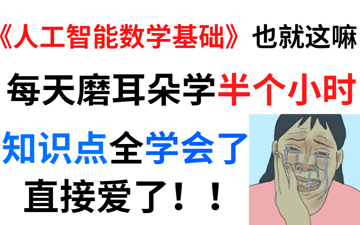 ...再自己无效啃书了!-人工智能数学基础/机器学习/高数/微积分/线性代数