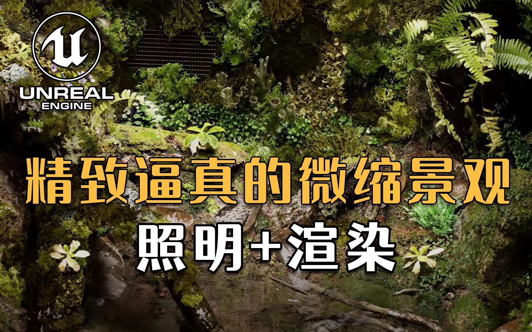 【UE5】超精致的微缩景观! 照明+渲染设置 | 项目分解 【中英字幕】