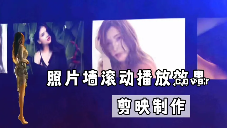 剪映制作满满回忆感的滚动播放照片墙音乐视频最简单的方法很简单