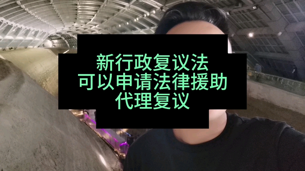 新行政复议法可以申请复议援助了