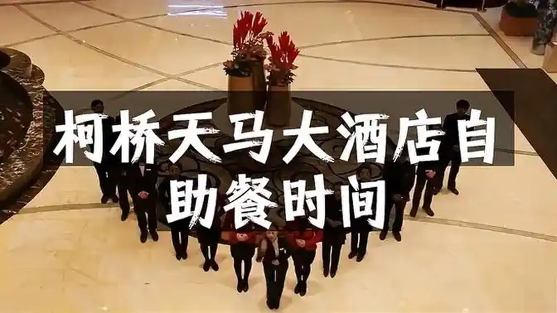 柯桥天马大酒店自助餐时间