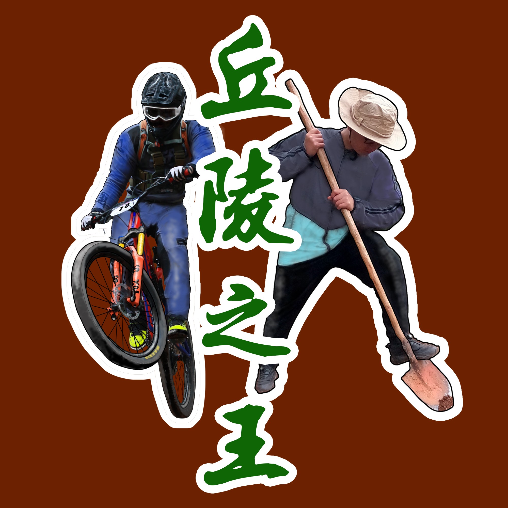丘陵之王 
