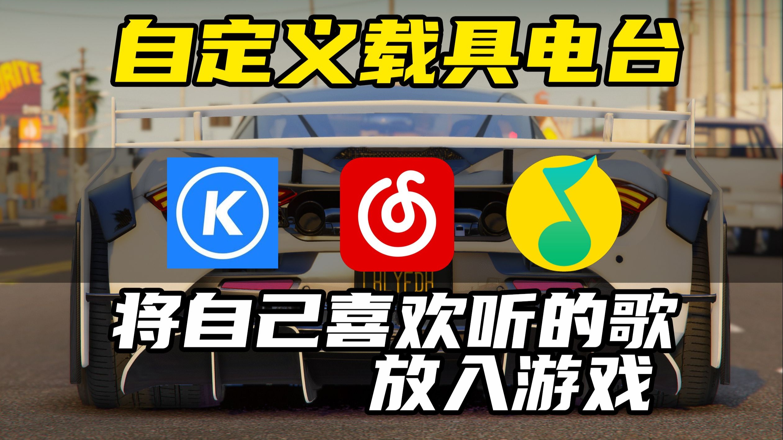 【GTAOL】:适用于增强版 自定义载具电台 将自己喜欢的歌曲放入...