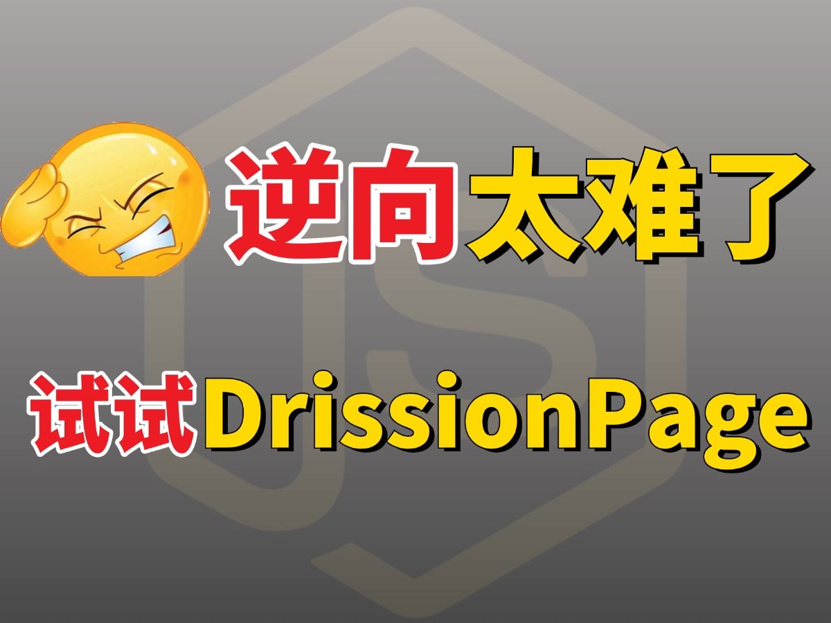JS逆向太费劲,试试DrissionPage自动化!