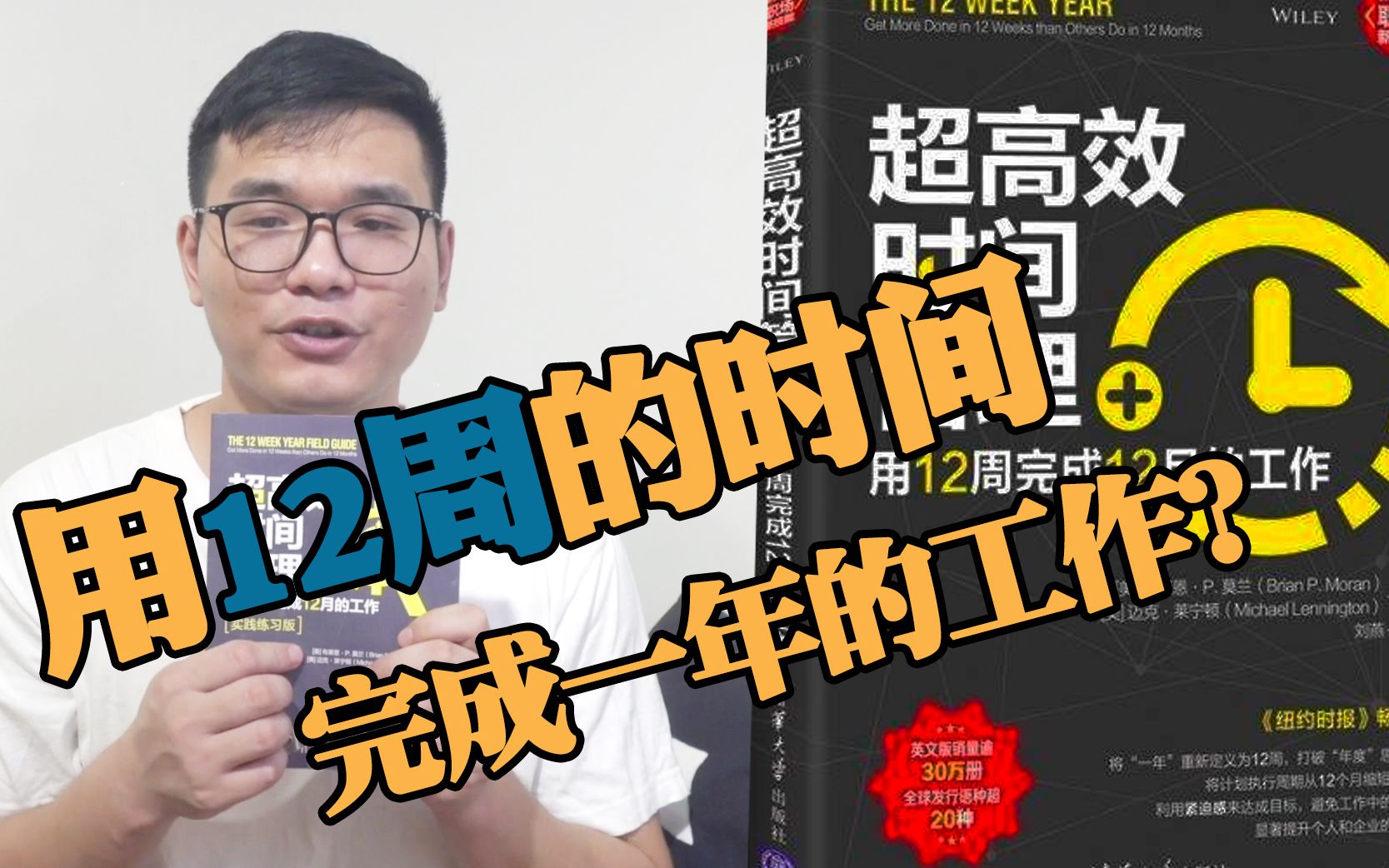 《超高效时间管理》用12周时间完成一年的工作