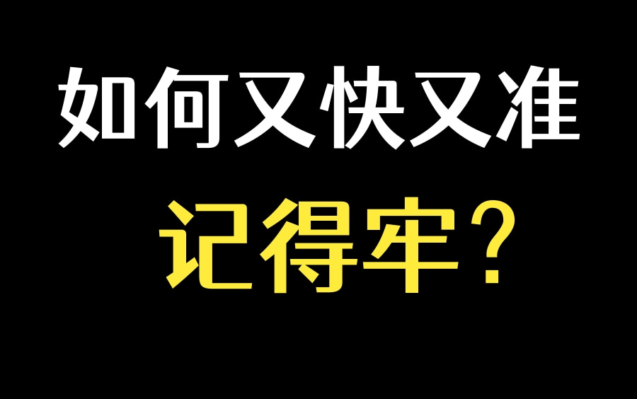 逼我学习|记忆力暴增的几个方法,从死记硬背到活学活用|保姆级教学|...