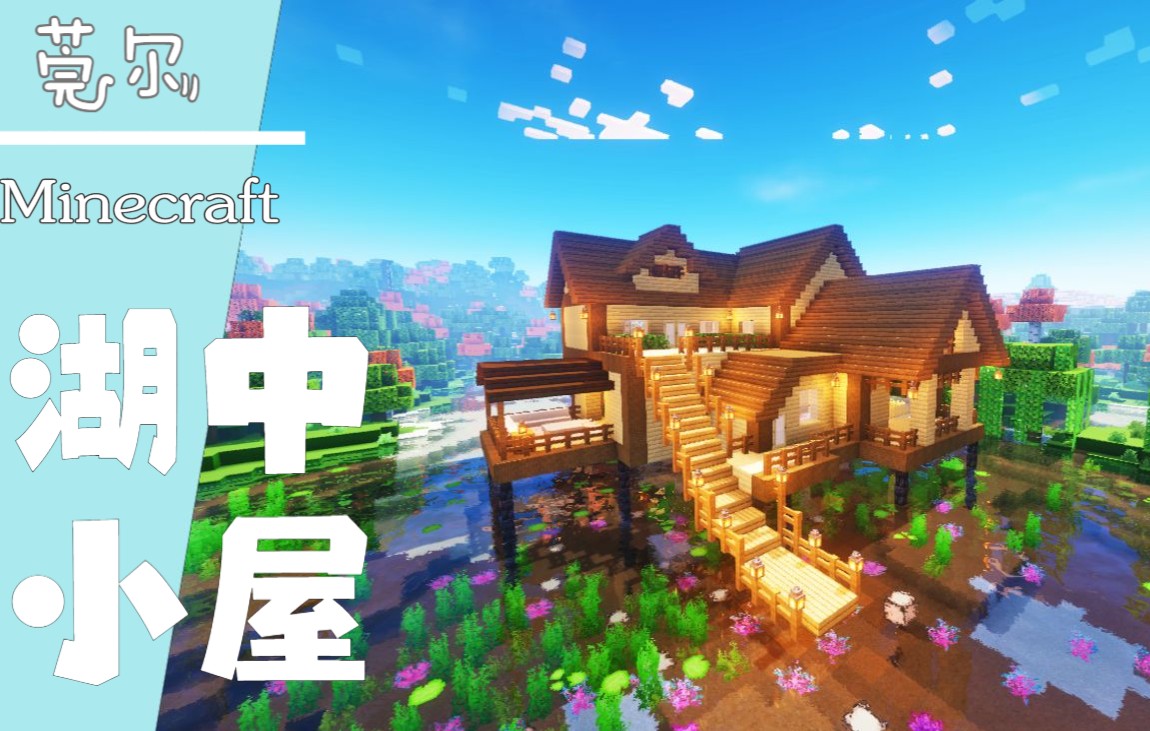 【我的世界建筑】MC水上生存木屋教程~