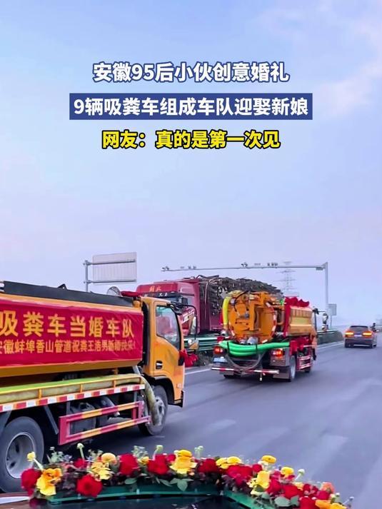 安徽95后小伙创意婚礼,9辆吸粪车组成车队迎娶新娘,网友:真的是第一次见