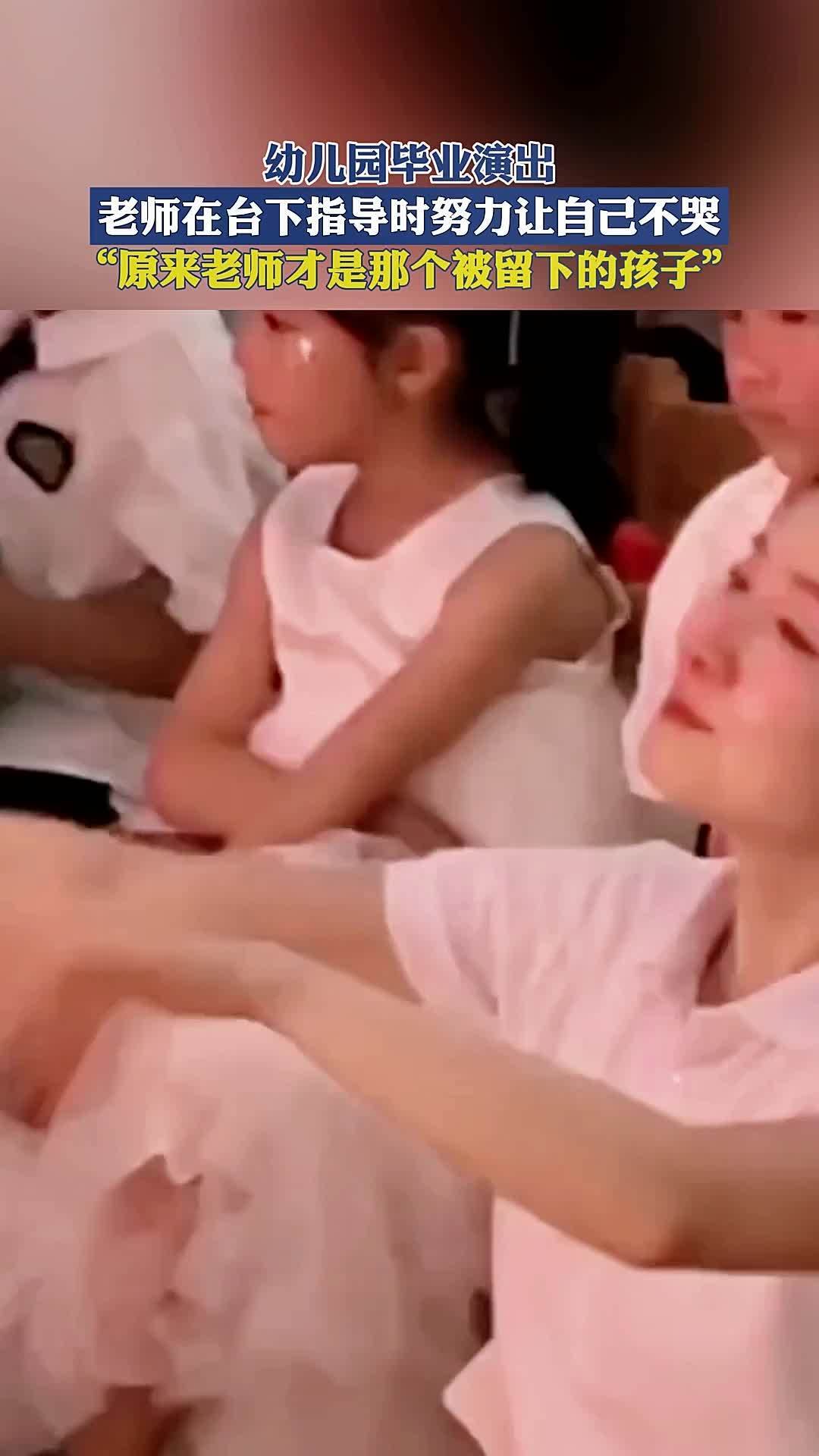 幼儿园毕业演出,老师在台下指导时努力让自己不哭