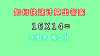 学霸怎么计算16乘以14,这个速算口诀你知道吗