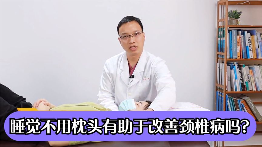 睡觉不枕枕头有助改善颈椎病?医生告诫:这些误区你要知道