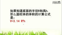 圆柱体体积的讲解