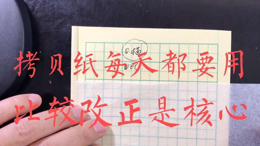 拷贝纸每天练字都要用,大多数人只会拿来描但是拿来比的少之又少