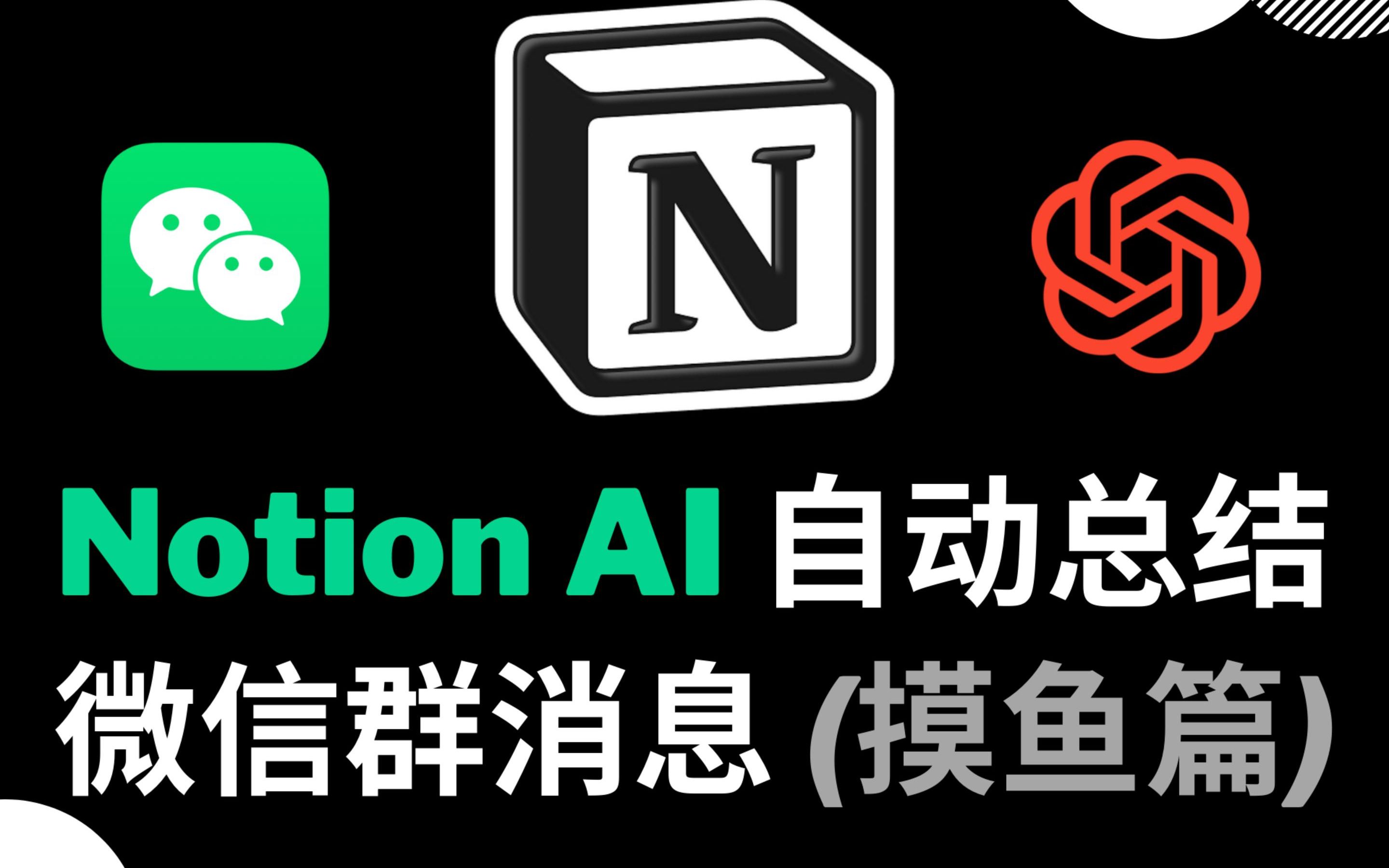 【工作流】使用 Notion AI 自动总结微信群消息