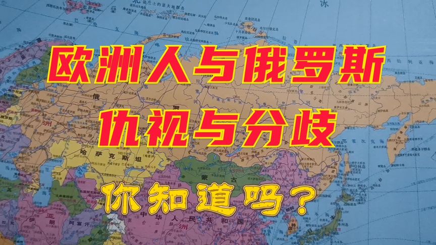 俄罗斯也是欧洲国家,为什么欧洲人很讨厌俄罗斯?