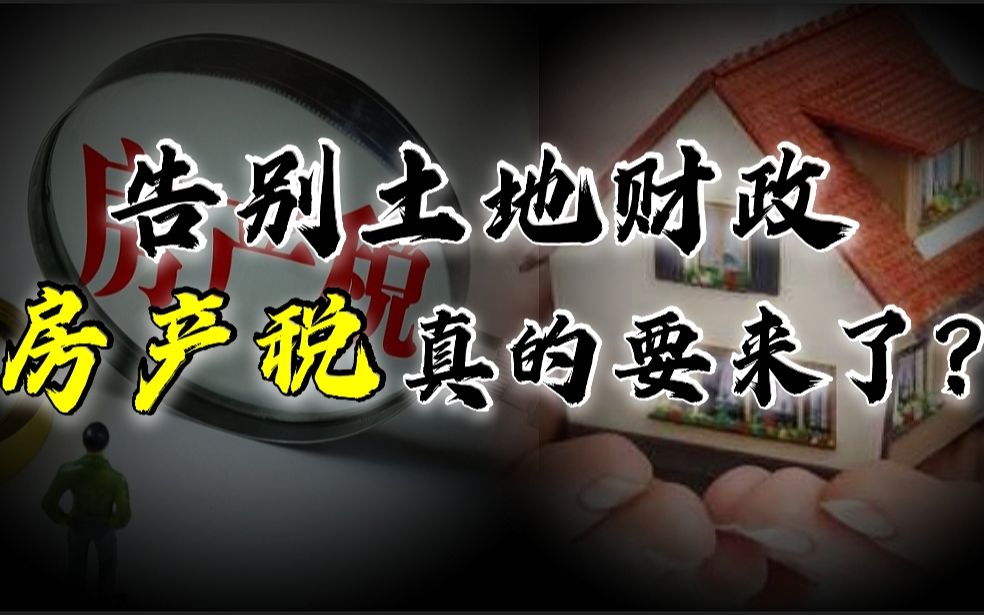 告别土地财政房产税真的要来了?还想买房投资的朋友真的要慎重了