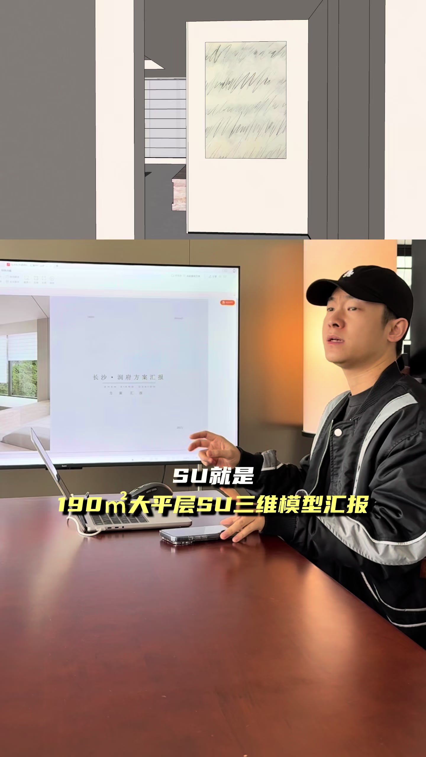 ... 两周前已经完成了平面方案汇报, 今天是SU模型方案汇报ߧ�ߏ�‍...