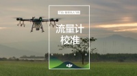 T16系列教学视频——流量计校准