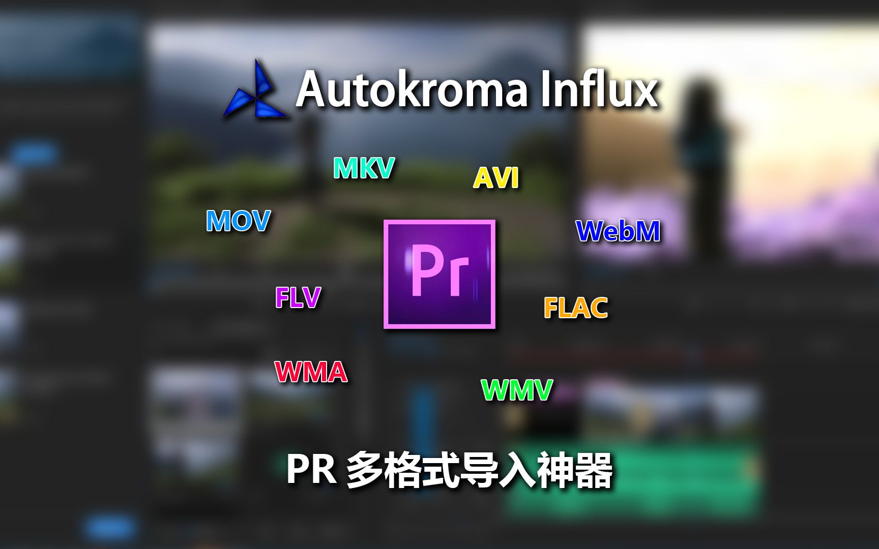 Premiere PR 万能导入插件Autokroma Influx