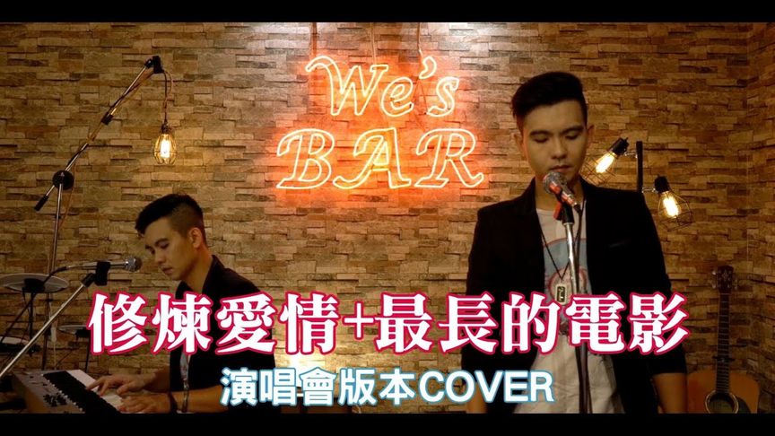 修炼爱情+最长的电影 - 周杰伦 林俊杰 世纪合体 演唱会版本翻唱
