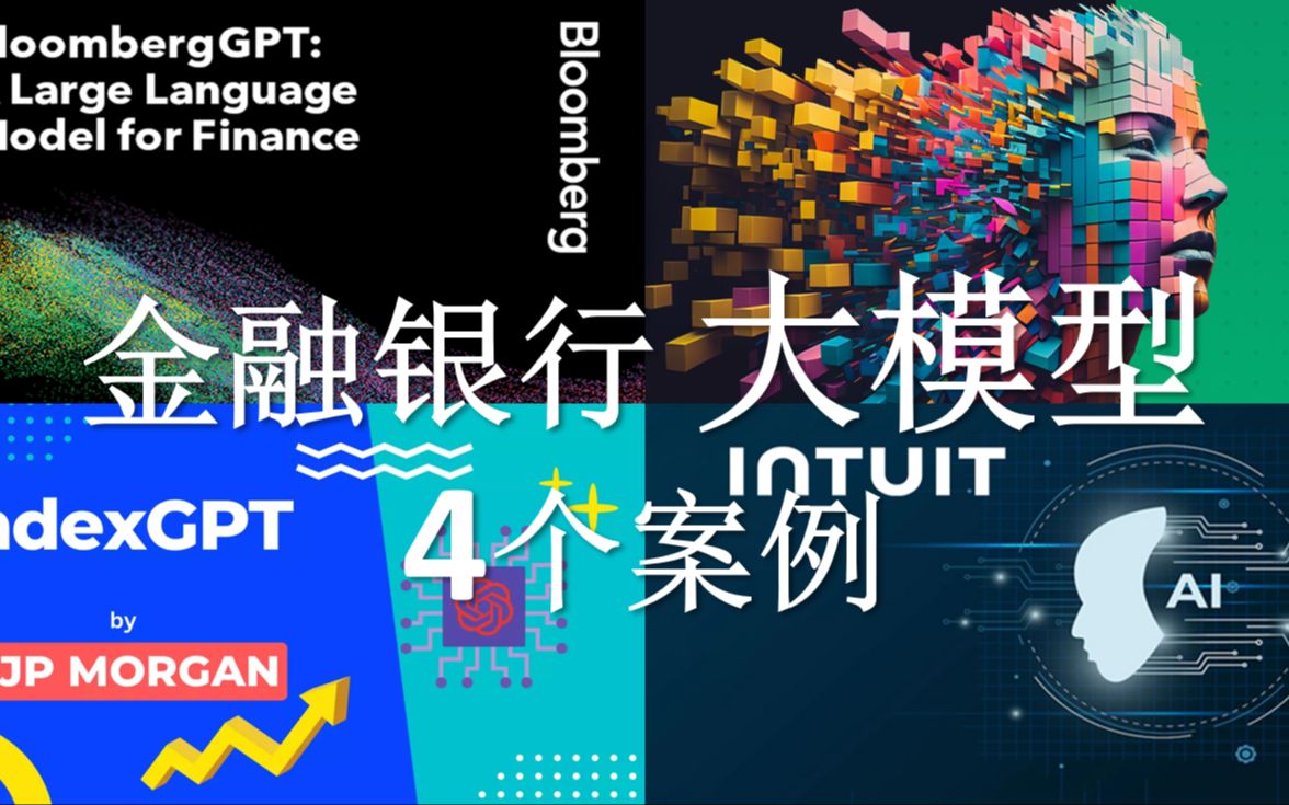 金融银行LLMs大模型(4个案例):BloombergGPT、KAI-GPT、IndexGPT...