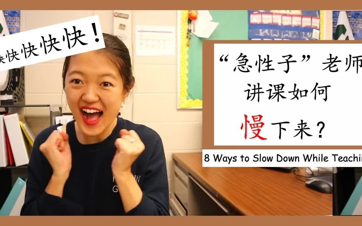 【讲课太快?8种方法慢下来!】知道要慢但是慢不下来啊!8个讲课技巧...