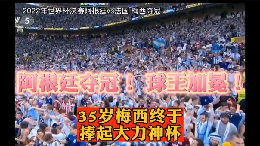 2022卡塔尔世界杯决赛 跌宕起伏 扣人心弦