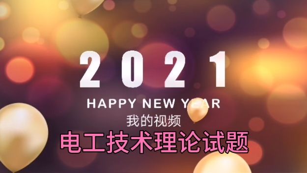 电工技术理论试题及答案